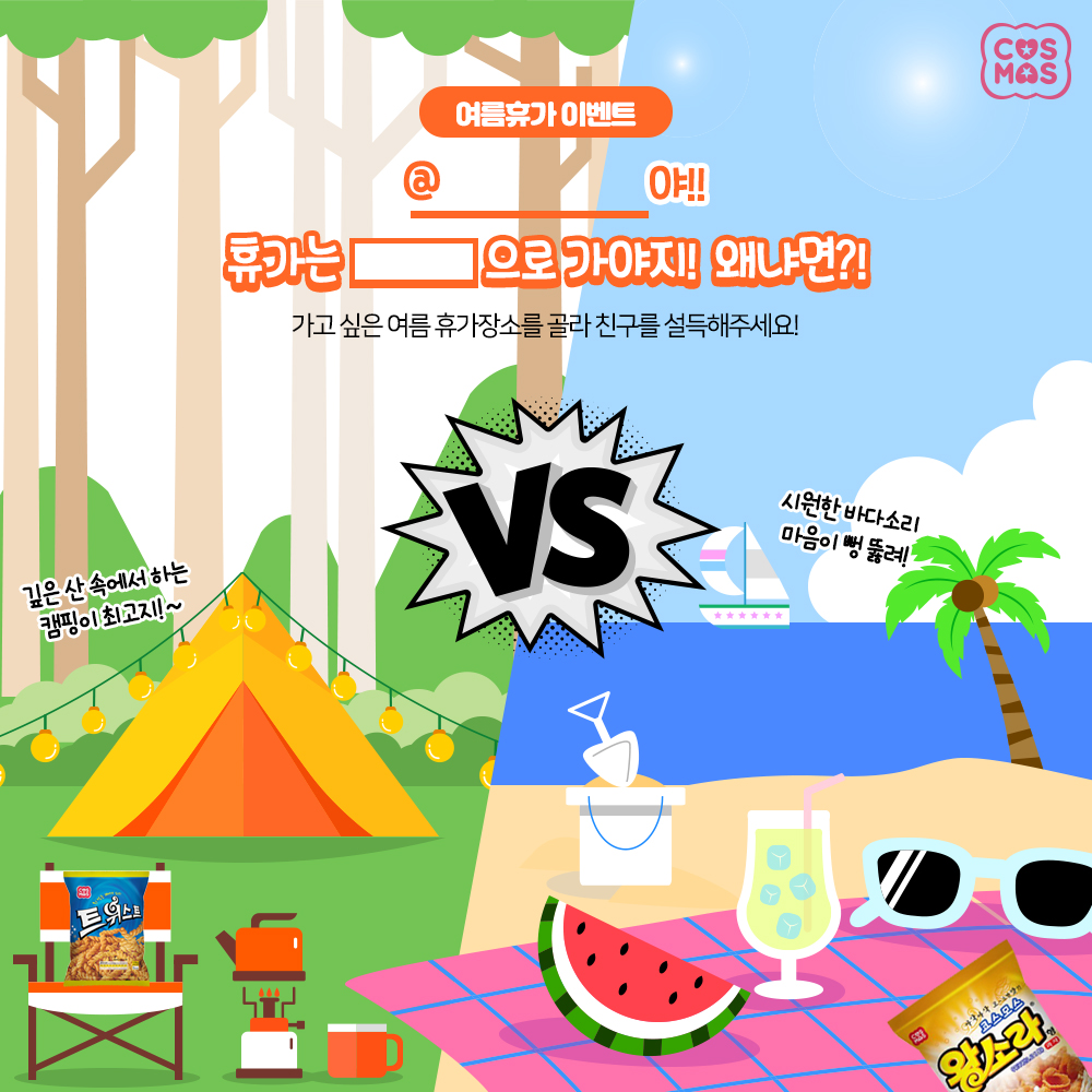 이벤트 산vs바다 코스모스제과 