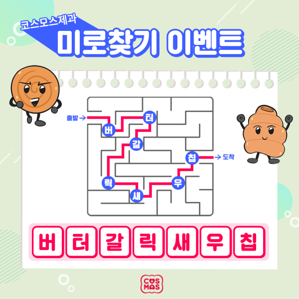 코스모스제과 ‘미로찾기 이벤트’ 당첨자 발표 – 코스모스제과